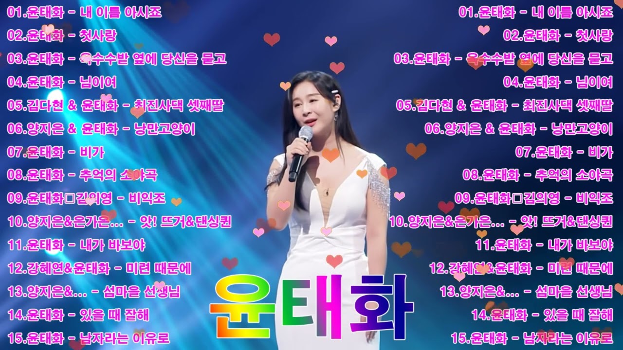 윤태화 노래 모음 ♥️ 윤태화 노래모음 곡을 광고없이듣기 ♥️첫사랑 내 이름 아시죠기러기 아빠사랑님최진사댁 셋째딸가락지