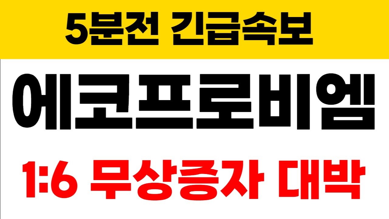 에코프로에코프로비엠 7월9일 저녁속보 특별배당금 신규사업 숏커버링난리나네 신규사업 5000억규모다 초대박 10연상