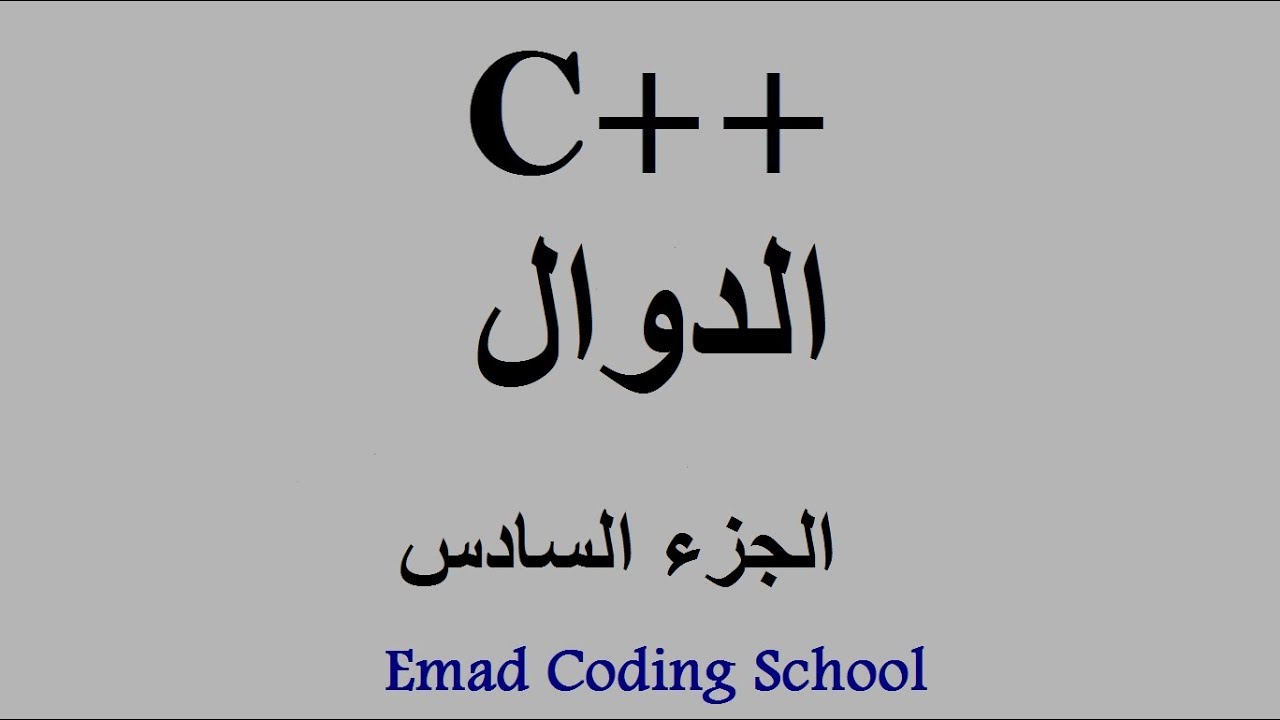 Learn C++ In Arabic -- #38 -- Functions - Part 6 - YouTube