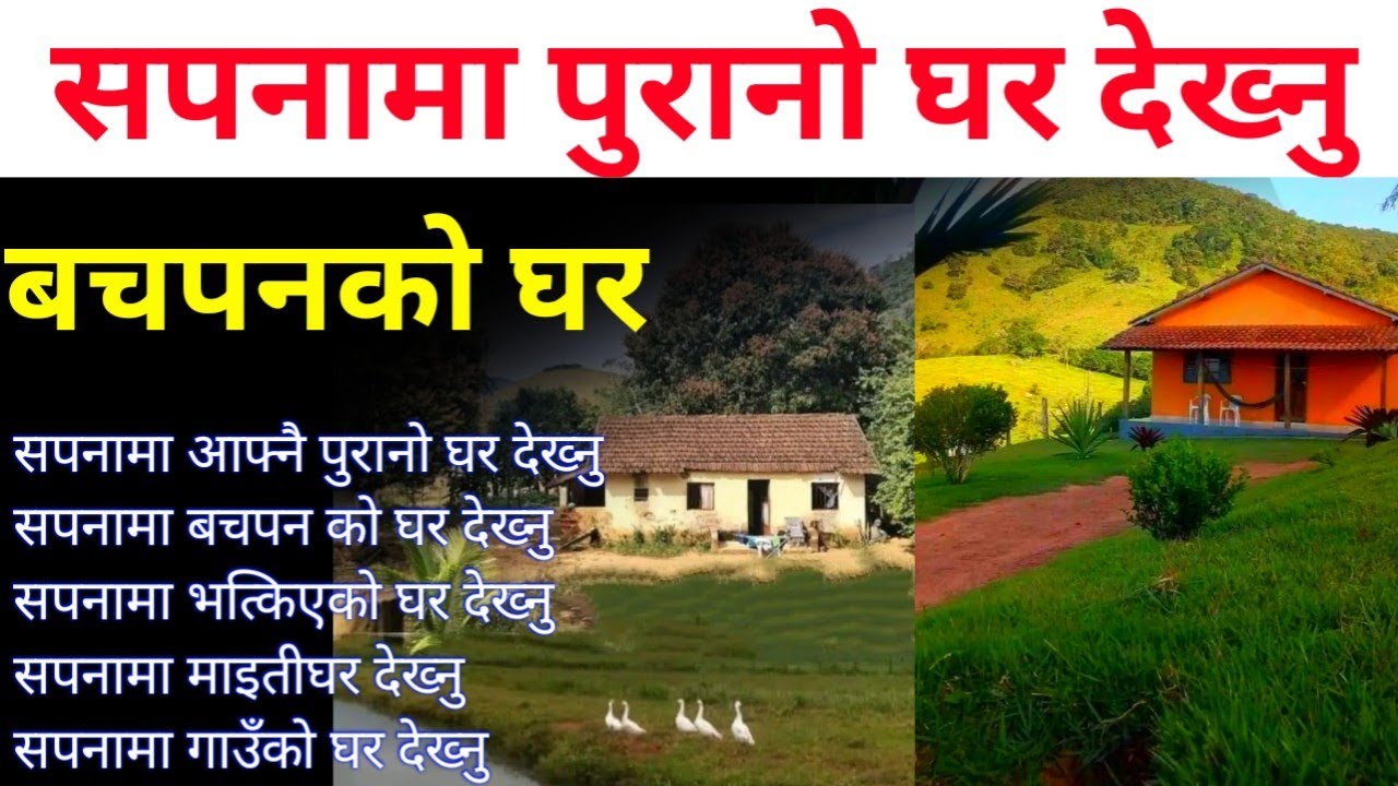 सपनामा आफ्नो पुरानो घर देख्नु || sapana ma purano ghar dekhnu || sapana ...