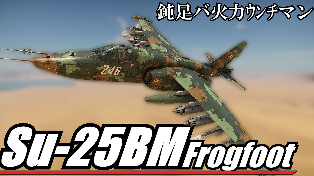 【WarThunder】Su-25BM -米軍機ガチ恋勢の幸せ♡惑星ライフ- Part.26 - YouTube