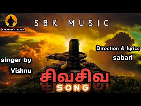 🙏🏼சிவசிவ 🙏🏼 song/short film song/direction by lyrics sabari/singer by ...