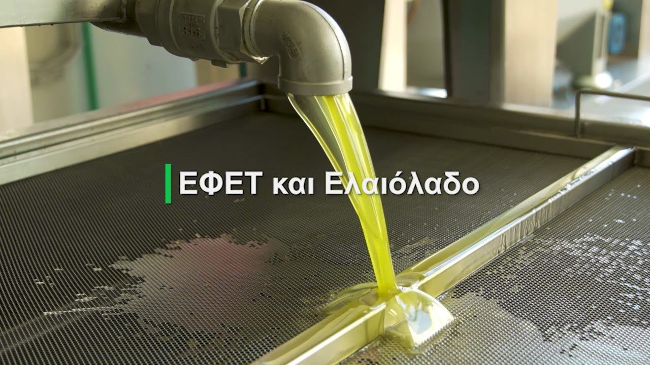 ΕΦΕΤ και ΕΛΑΙΟΛΑΔΟ - YouTube