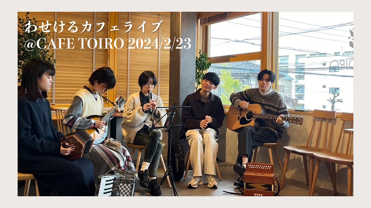 カフェライブ@CAFE TOIRO 【2024/2/23】早稲田大学ケルト音学同好会（わせける） - YouTube