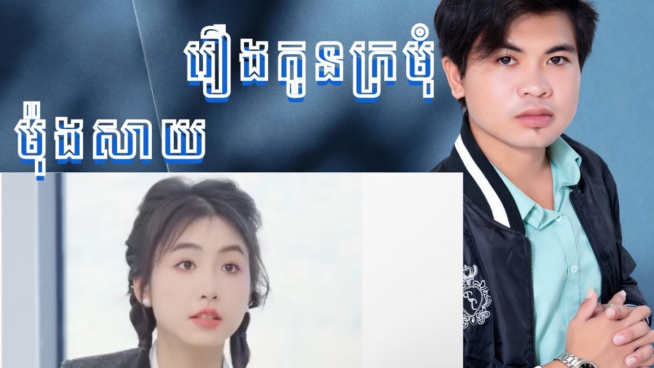 រឿង #កូនក្រមុំម៉ុងសាយភាគ០១ Mong Say Bride - YouTube