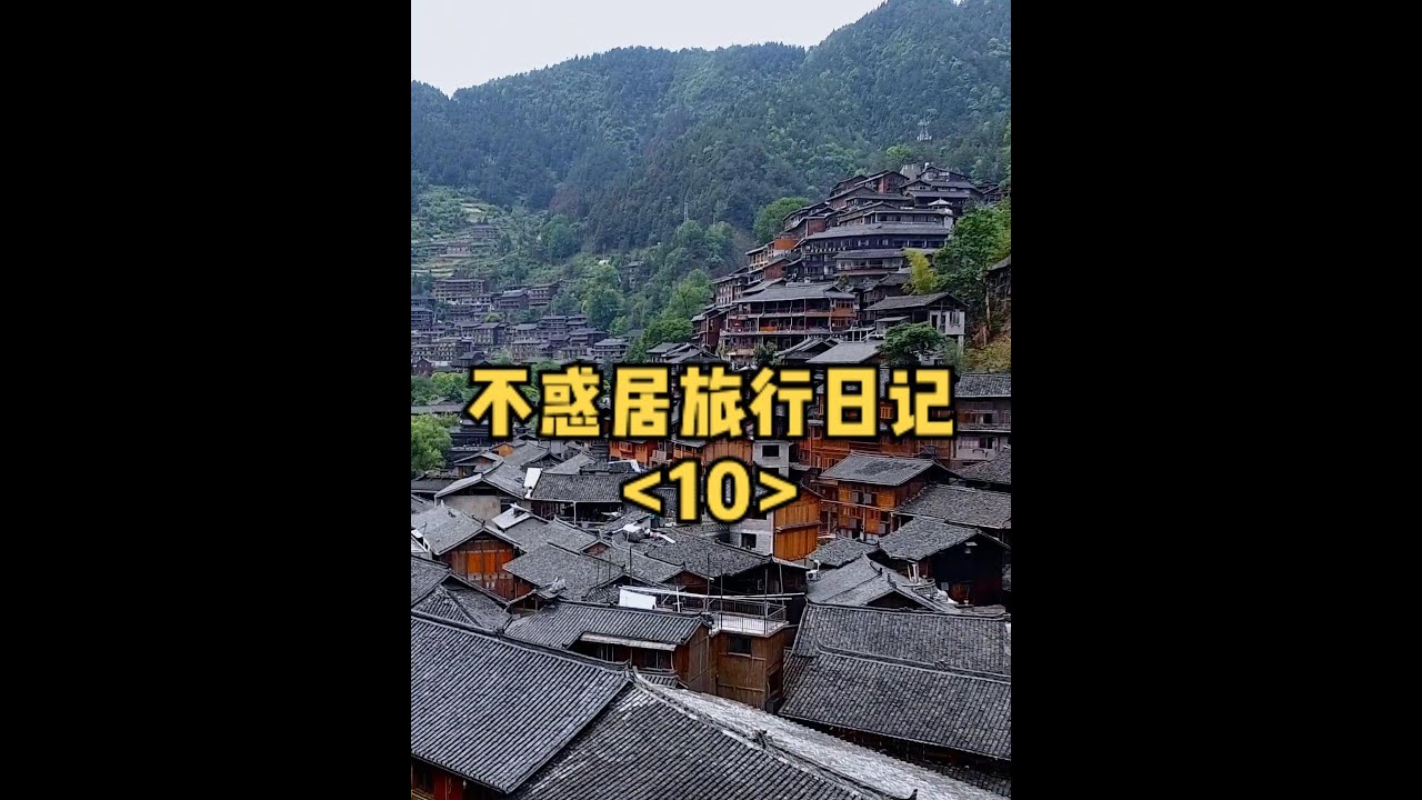不惑居旅行日记(10)｜Bu Huo Ju Travel Diary (10) Xijiang Qianhu Miao Village# ...
