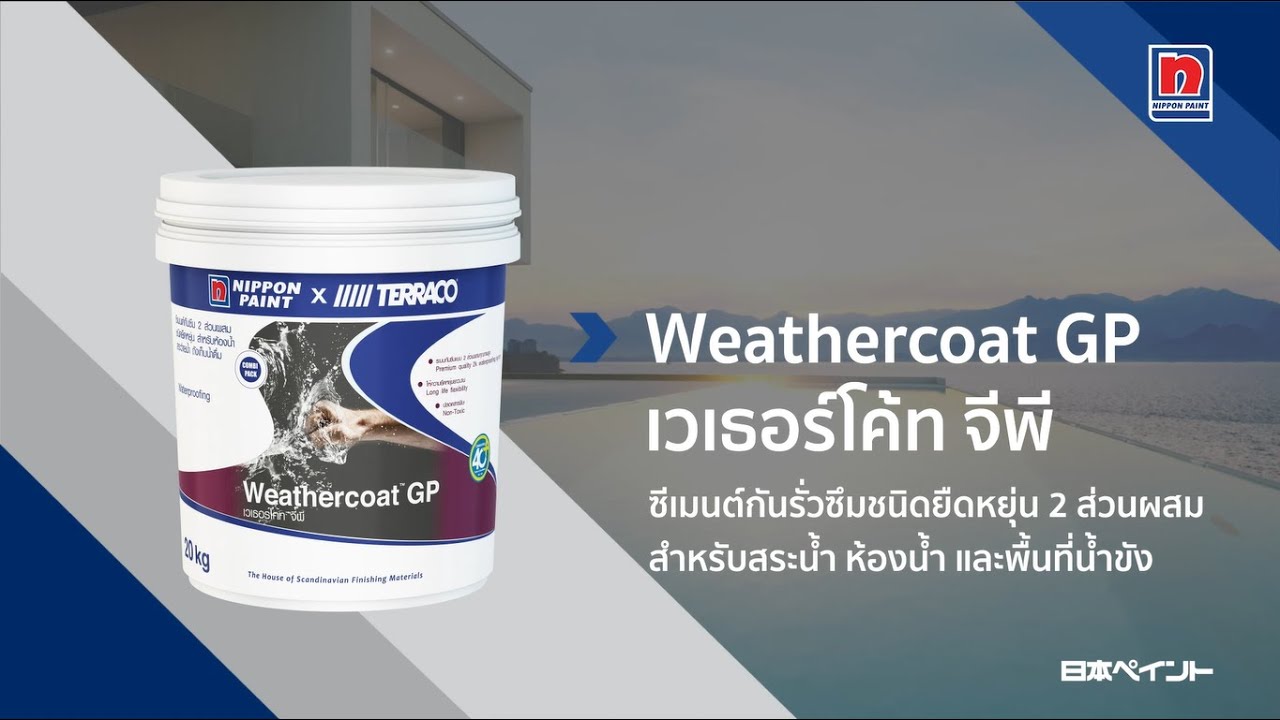 ซีเมนต์กันซึม ชนิดยืดหยุ่นพิเศษ Weathercoat GP - YouTube