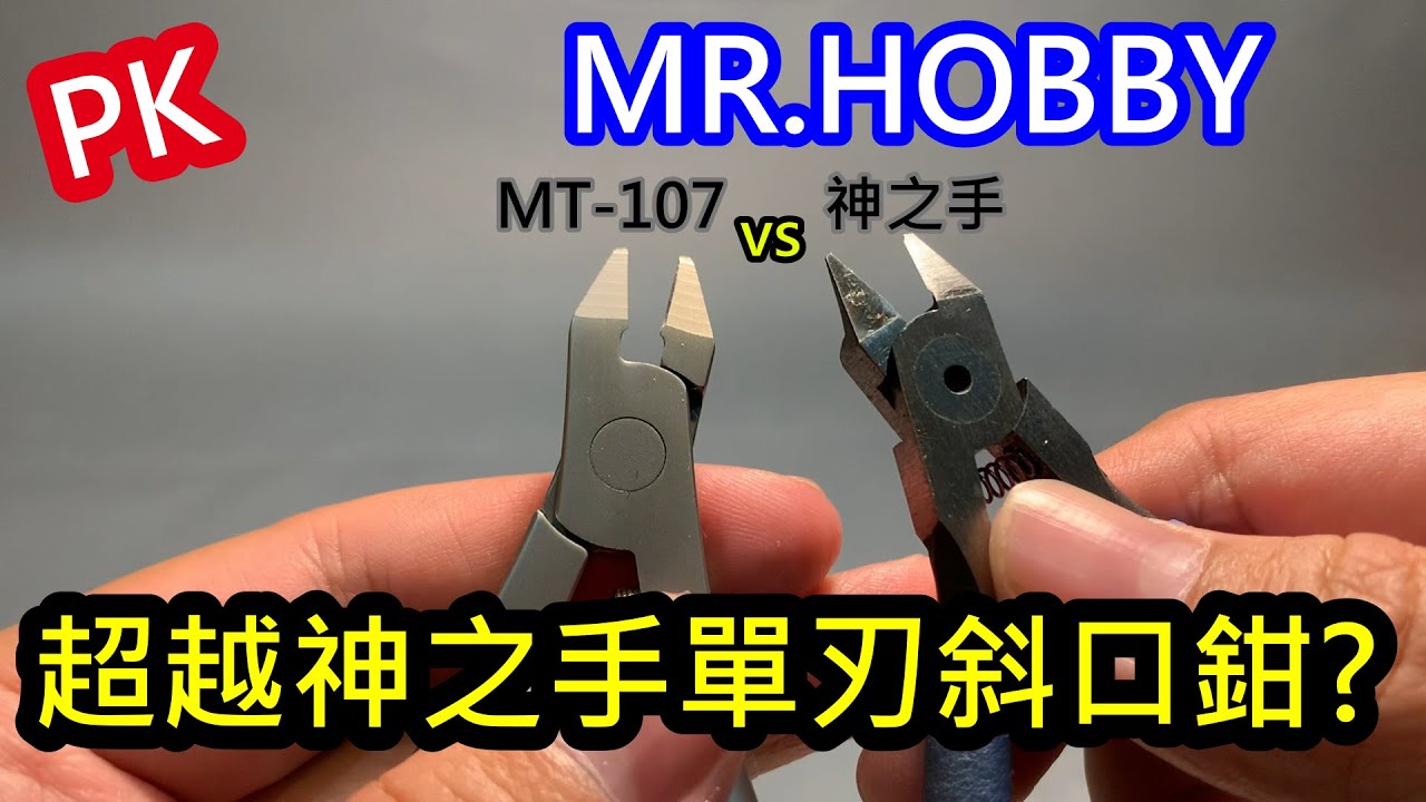 PK-超越神之手之單刃斜口鉗? MT107 對決 神之手 - YouTube