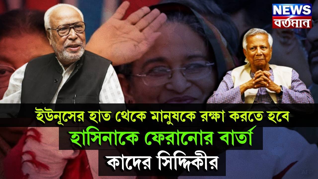 Kader Siddique : ইউনূসের হাত থেকে মানুষকে রক্ষা করতে হবে, হাসিনাকে ...