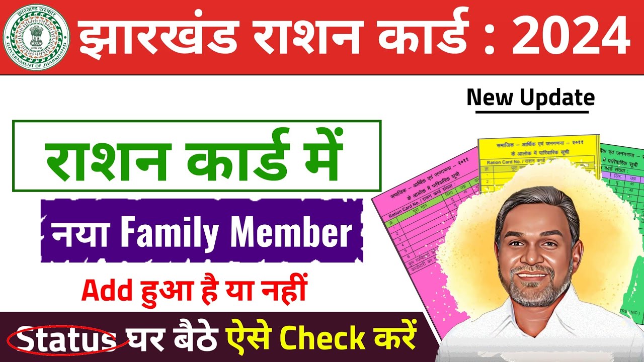 Ration Card में Family Member Add, हुआ है या नहीं स्टेटस Check करें ...