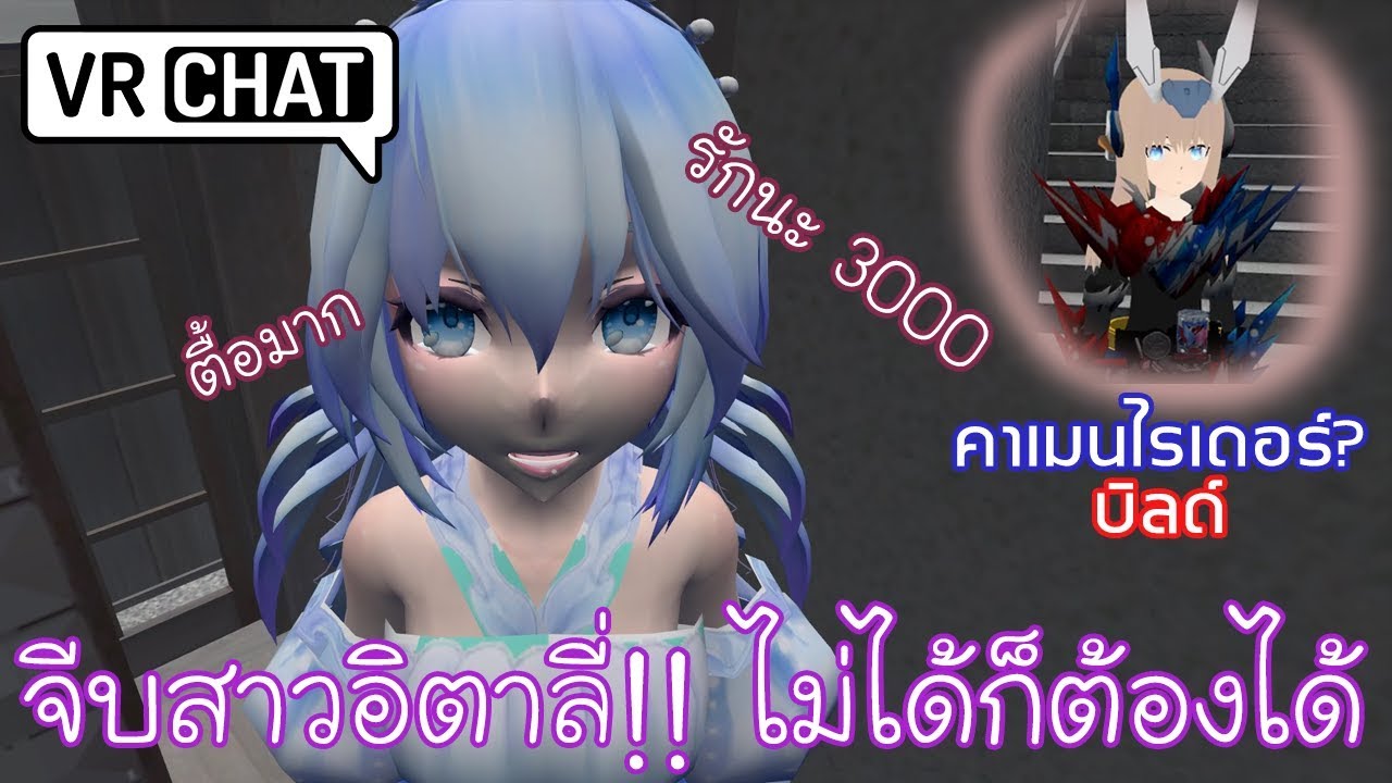 VRChat #15 - จีบสาวอิตาลี่ ลุยแบบสุดๆ - YouTube