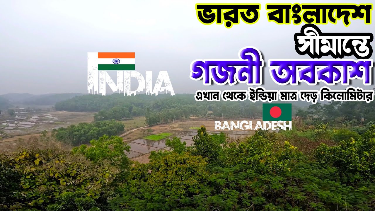 ভারতের মেঘালয়ের নিকট বাংলাদেশের বর্ডার এলাকায় অবস্থিত শেরপুর গজনী ...