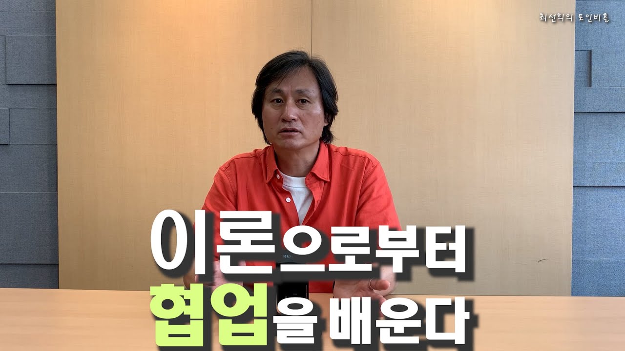 CW18 - 이론으로부터 협업을 배운다 - YouTube