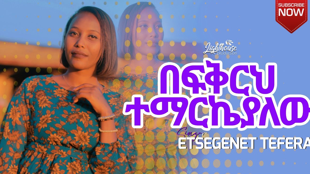 ETSEGENET TEFERA |በፍቅርህ ተማርኬአለሁ| እፀገነት ተፈራ (Bfekreh Temarekalehu New ...