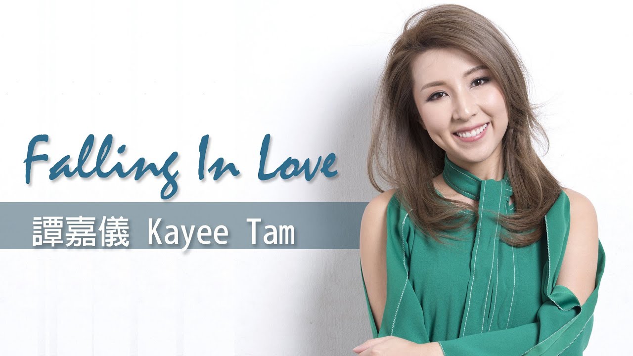 Kayee Tam 譚嘉儀 - Falling In Love（2021年TVB劇集"愛美麗狂想曲"片尾曲）【字幕歌詞】English ...