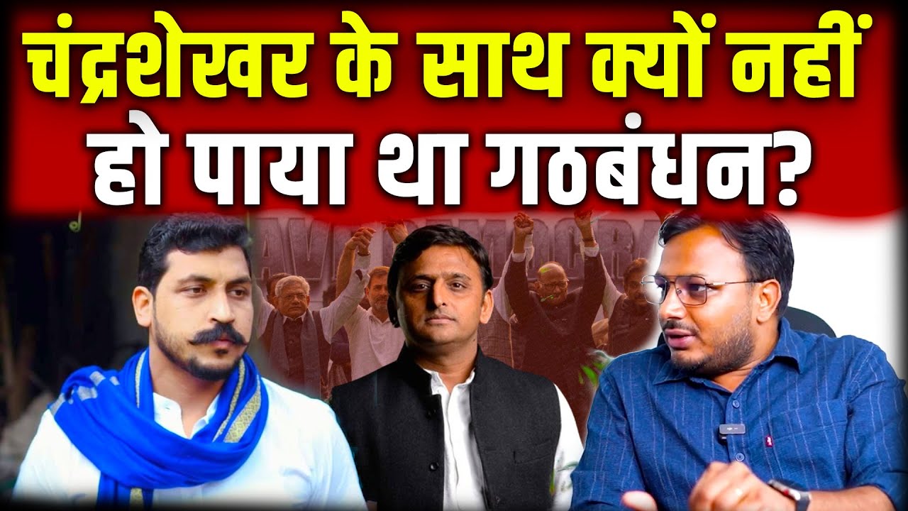 चंद्रशेखर के साथ क्यों नहीं हो पाया था गठबंधन? || Chandrashekhar Azad ...