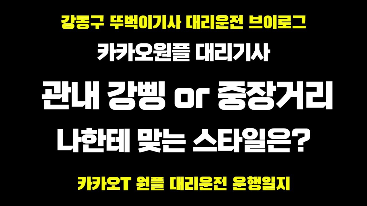 0124 금요일 대리운전 뚜벅이 전업기사 카카오대리 대리운전꿀팁 브이로그 알바 취업 카카오t대리운전 투잡 카카오대리어플 투잡 N