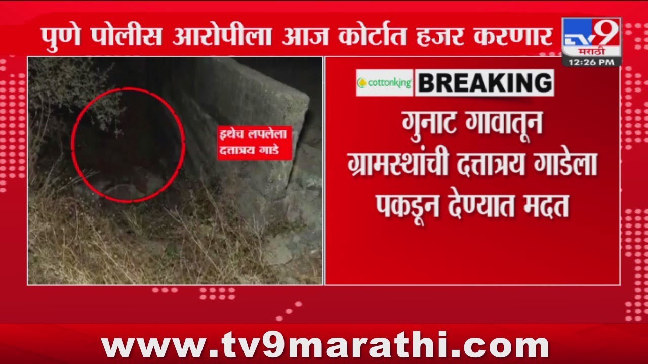 Pune Swargate Case : गुनाट गावातून ग्रामस्थांची Dattatray Gade पकडून ...