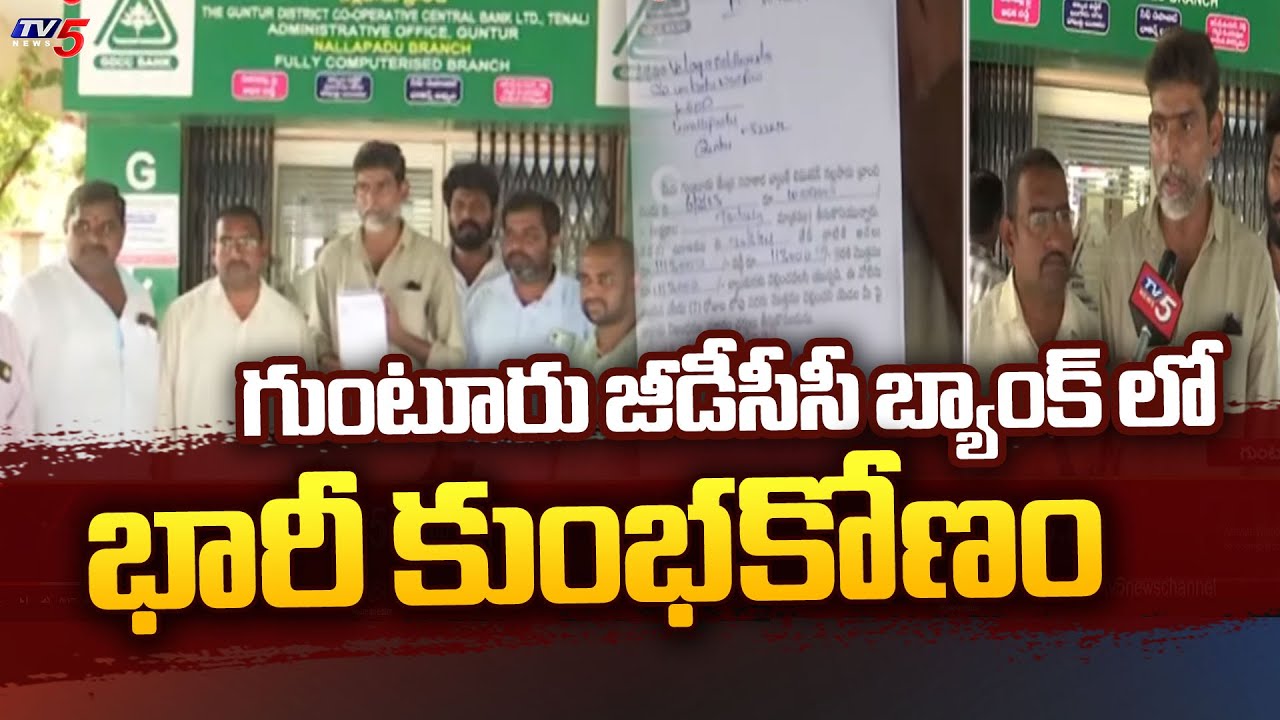 జీడీసీసీ బ్యాంక్ లో భారీ కుంభకోణం | Big Scam In Guntur GDCC Bank ...