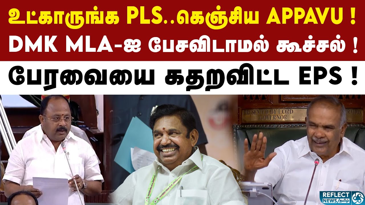 DMK MLA-ஐ பேசவிடாமல் கத்திய ADMK MLA'S ! | TN Assembly 2025 | ADMK Vs ...