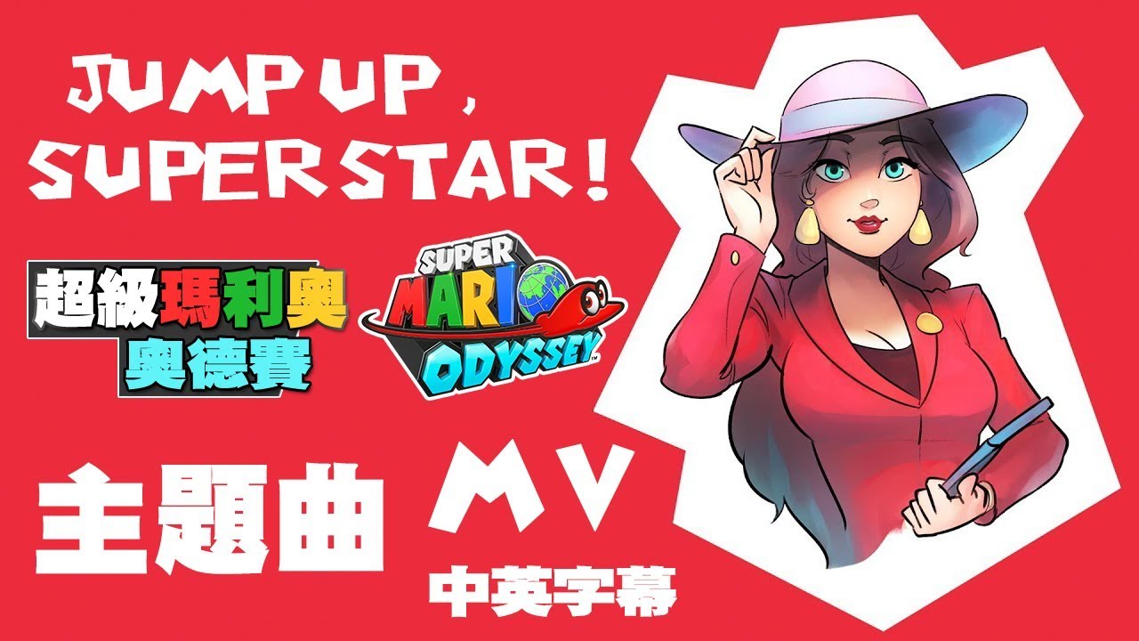 【Super Mario Odyssey】主題曲 - Jump up, Super Star! (MV中英歌詞,有雷) - YouTube