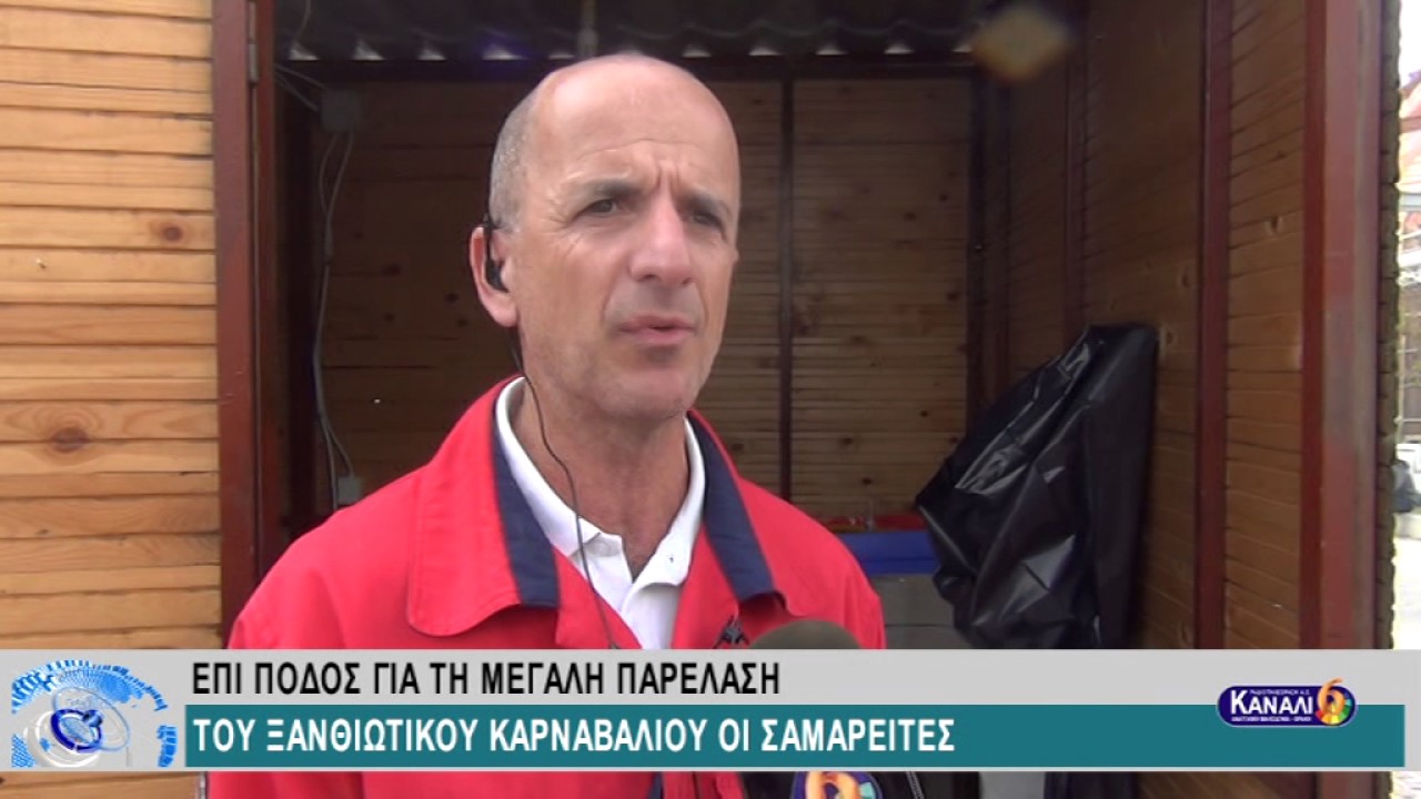 ΕΠΙ ΠΟΔΟΣ ΓΙΑ ΤΗ ΜΕΓΑΛΗ ΠΑΡΕΛΑΣΗ ΤΟΥ ΞΑΝΘΙΩΤΙΚΟΥ ΚΑΡΝΑΒΑΛΙΟΥ ΟΙ ...