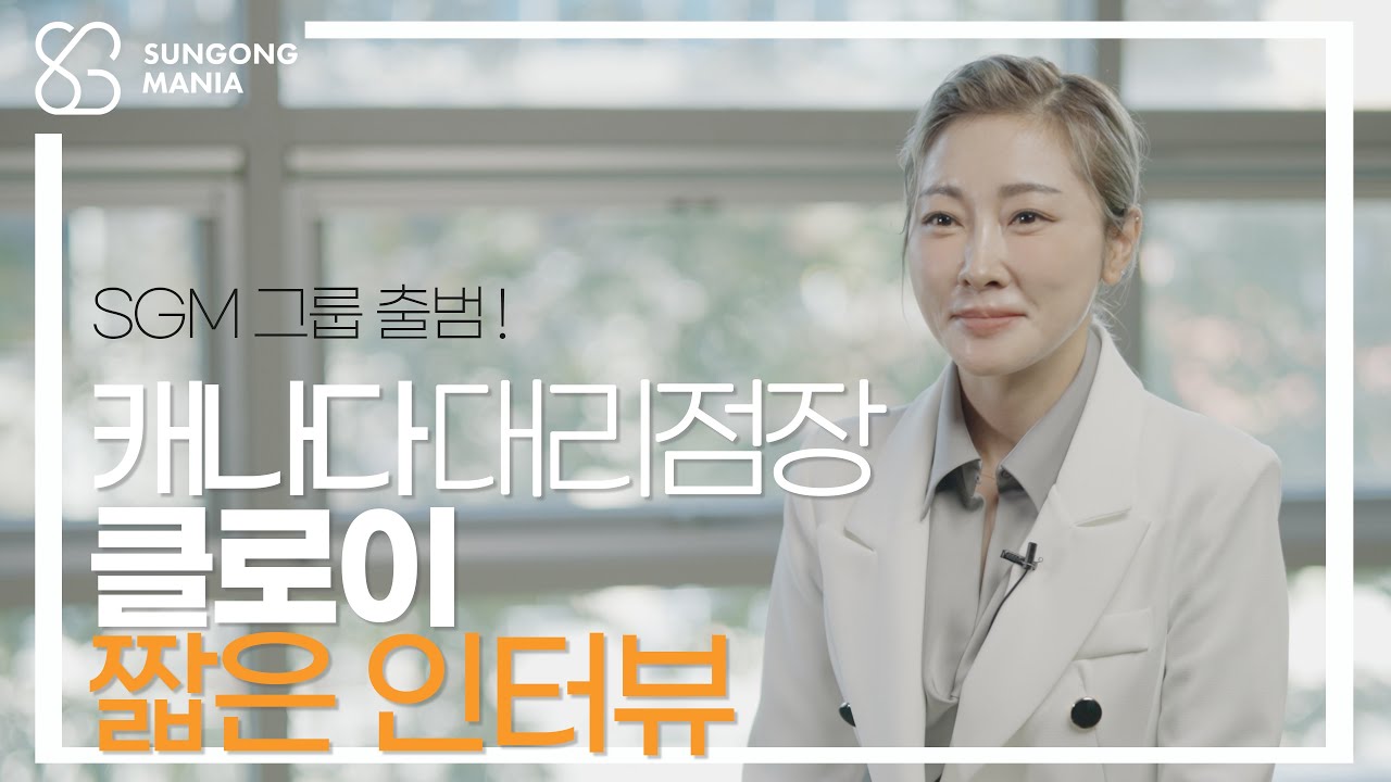 Incellderm Canada, SGM 그룹 Team Leader! Chloe 숏터뷰. - YouTube