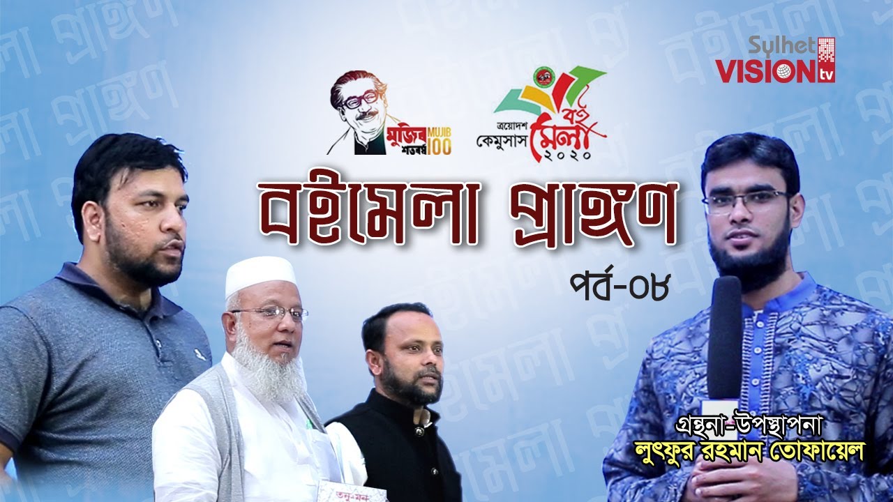 বইমেলা ২০২০ | বইমেলা প্রাঙ্গণ - Episode- 08 | ত্রয়োদশ কেমুসাস বইমেলা-২০২০ | Sylhet Vision TV ...