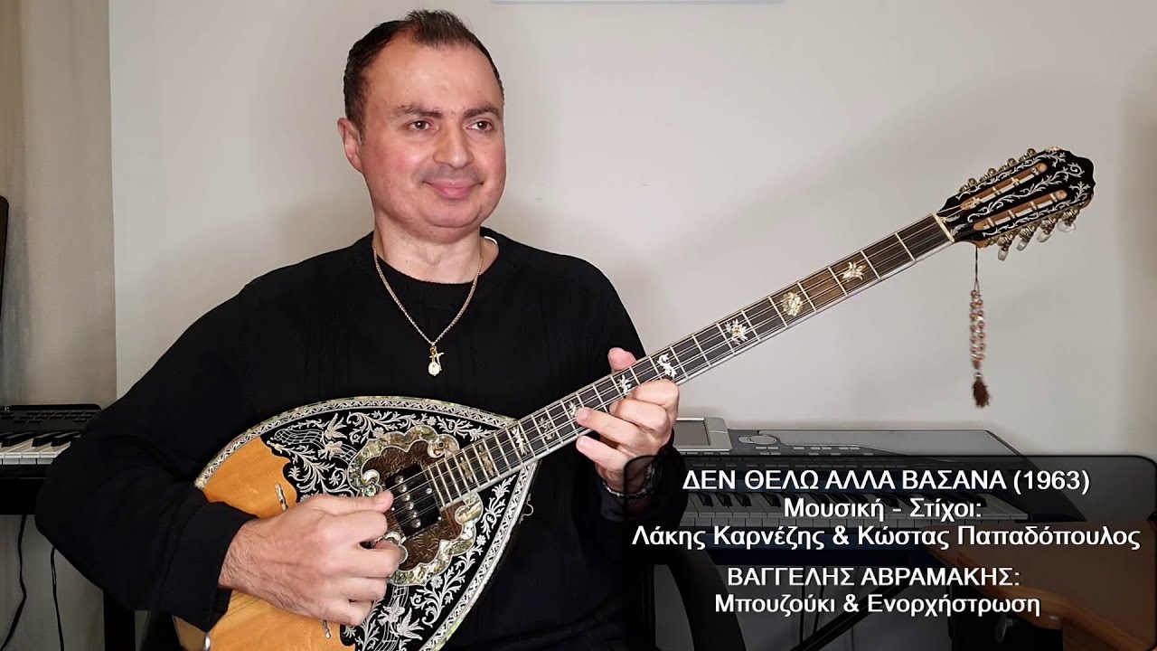 ΔΕΝ ΘΕΛΩ ΑΛΛΑ ΒΑΣΑΝΑ (ΡΕΠΑΝΗΣ) ΒΑΓΓΕΛΗΣ ΑΒΡΑΜΑΚΗΣ: Μπουζούκι ...