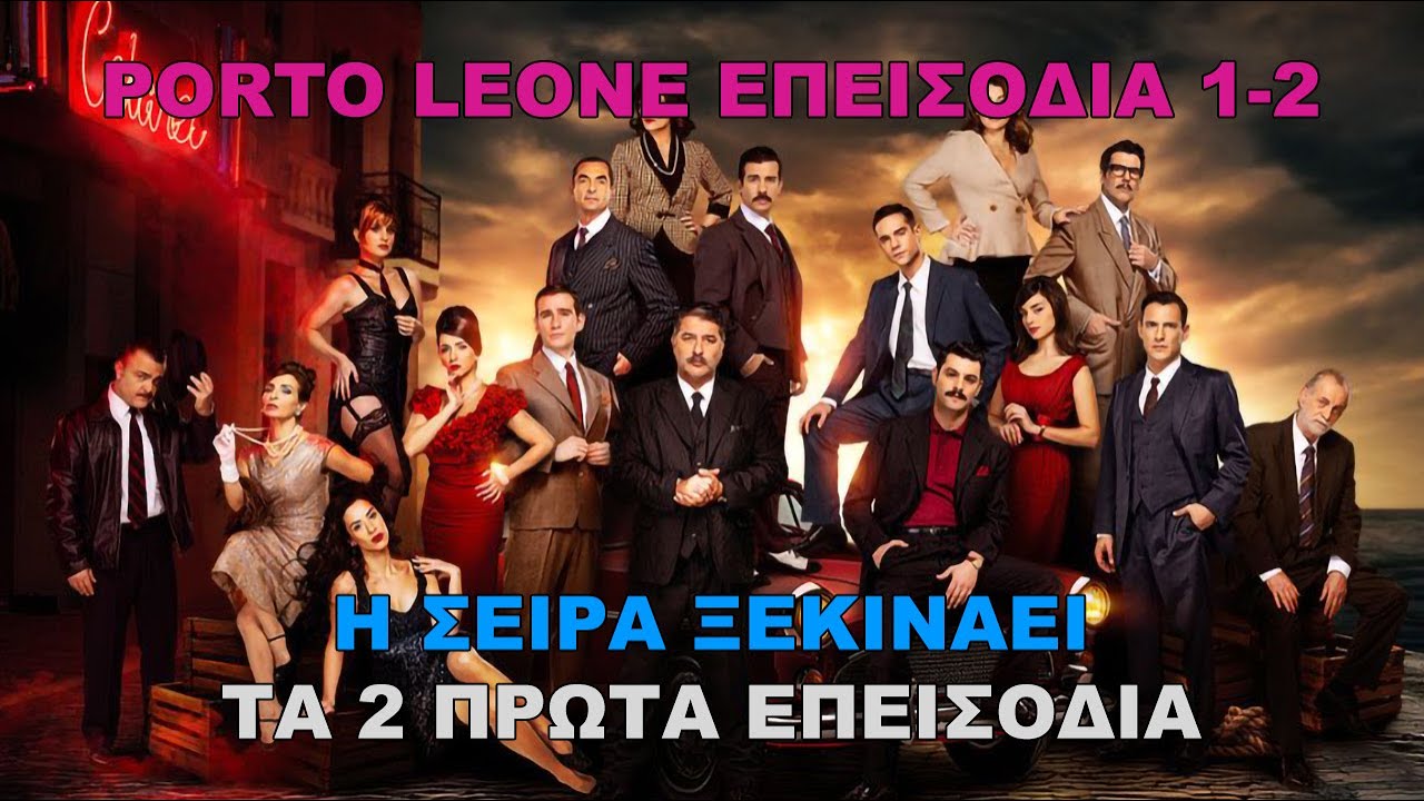 Πόρτο Λεόνε Επεισόδια 1-2: Τα 2 πρώτα επεισόδια της νέας σειράς του ...