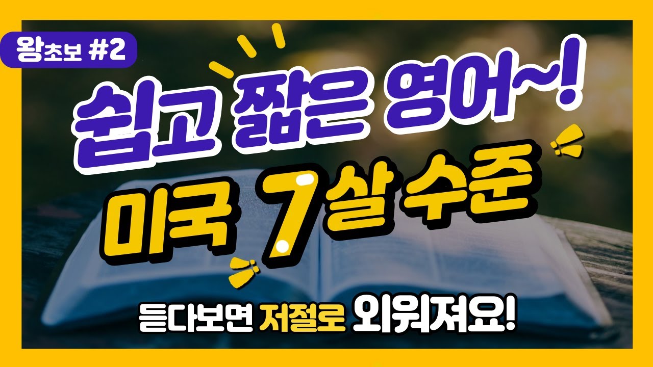 왕초보영어회화 2|쉽고 짧은 생활영어 |미국 7살 수준 초간단 영어|기초영어회화|그냥듣기만 해도 영어가 들려요|영어반복듣기