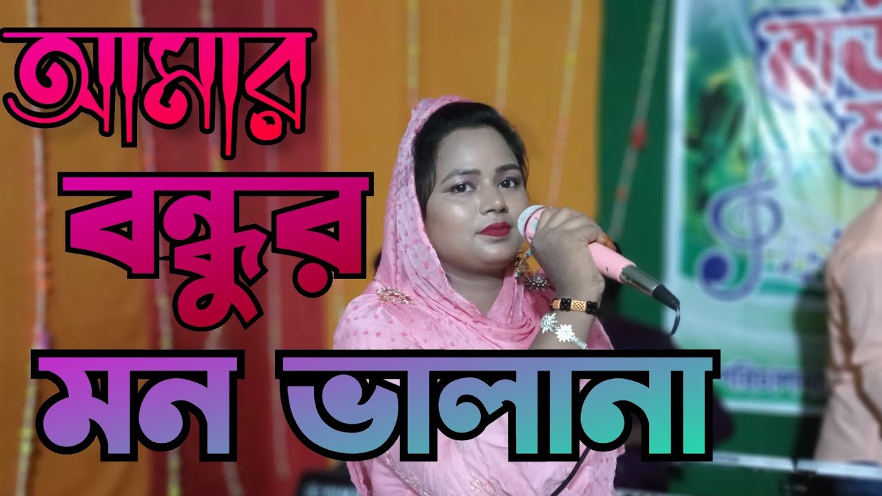 আমার বন্ধুর মন ভালা না চেহারাটাই ভালা।Amar Bondhur Mon valana. - YouTube