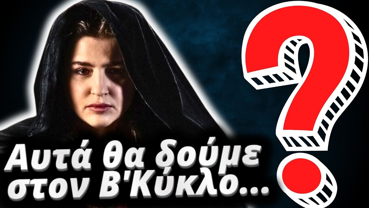 Η μάγισσα - Αυτά θα δούμε στον Β'Κύκλο της σειράς - YouTube