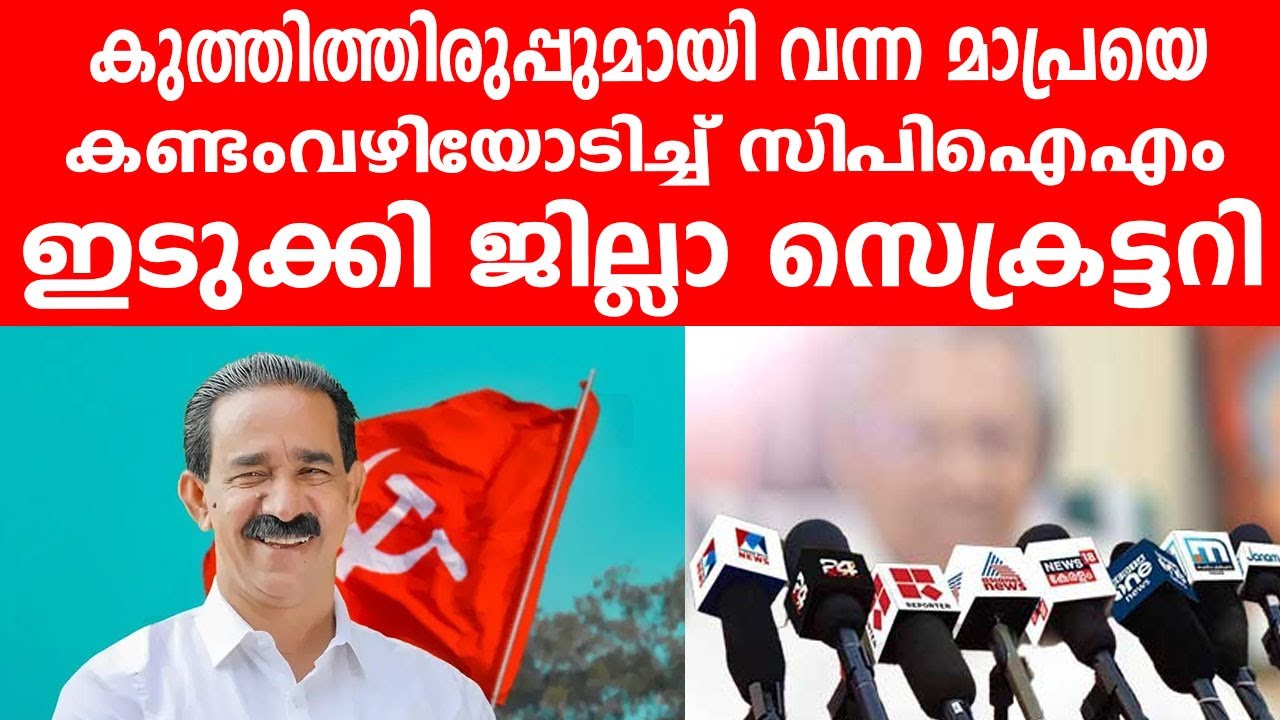കുത്തിത്തിരുപ്പുമായി വന്ന മാപ്രയെ കണ്ടംവഴിയോടിച്ച് സിപിഐഎം ഇടുക്കി ...