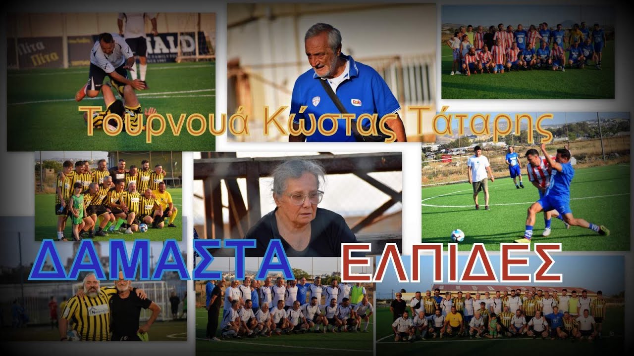 ΔΑΜΑΣΤΑ - ΕΛΠΙΔΕΣ ΚΑΡΤΕΡΟΥ (1-2)... γκόλ και άλλα όμορφα (τουρνουά ...