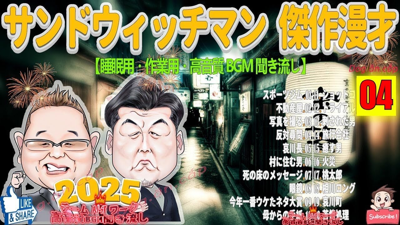 【広告無し】サンドウィッチマン 傑作漫才+コント #4【睡眠用BGM・作業用・勉強用・ドライブ】（概要欄タイムスタンプ有り） - YouTube