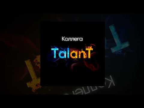 TalanT- Коллега | Премьера 2023