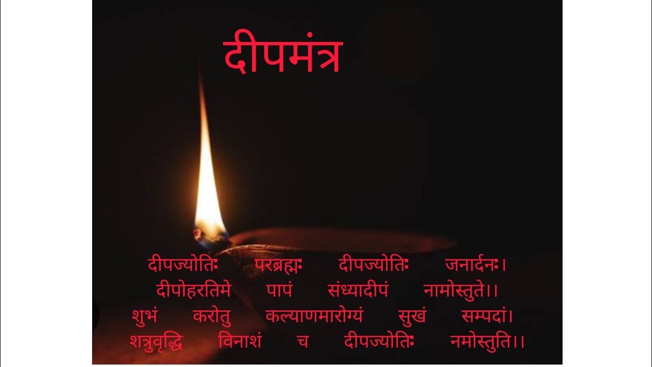 दीप प्रज्वलन मंत्र (Deep Prajwalan Mantra ) - YouTube
