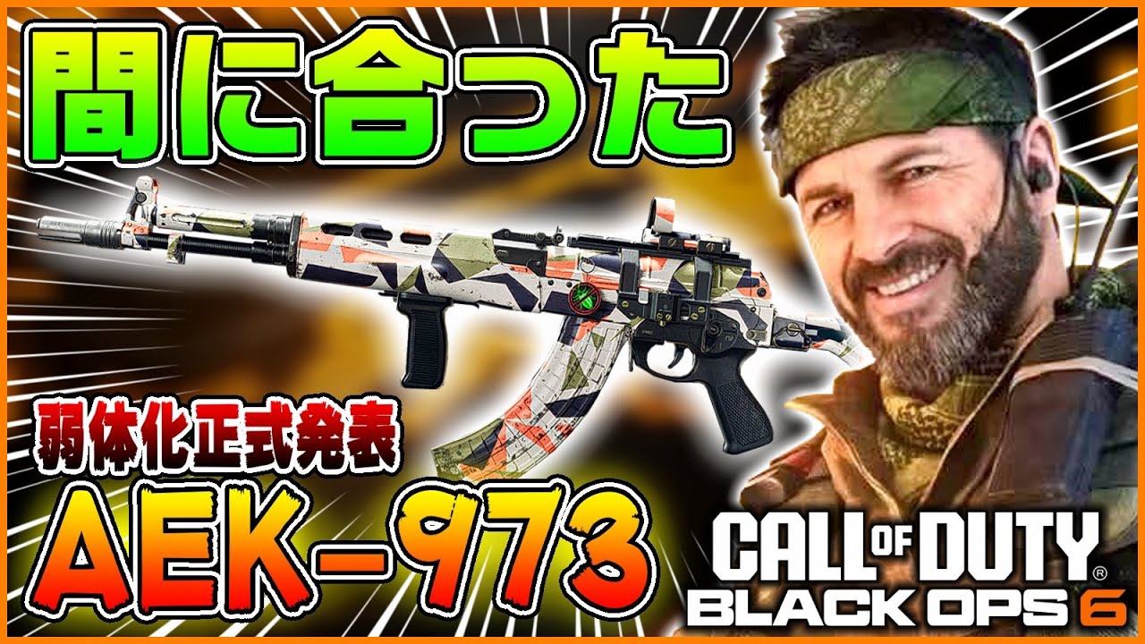 【CoD:BO6】ギリギリ間に合った...AEK-973がシーズン1アップデートで弱体化へ!!【Call of Duty: Black Ops ...
