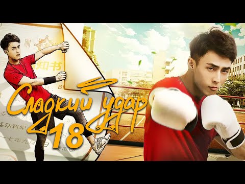 Сладкий удар 18 серия (русская озвучка) дорама Sweet Combat
