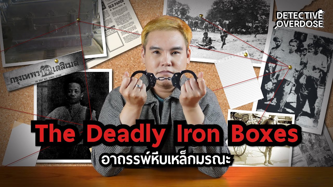 The Deadly Iron Boxes อาถรรพ์หีบเหล็กมรณะ | Detective Overdose - YouTube