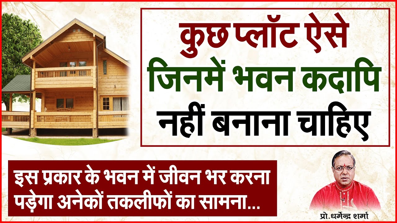 कुछ प्लॉट ऐसे जिनमें भवन कदापि नहीं बनाना चाहिए | Prof. Dharmendra Sharma - YouTube