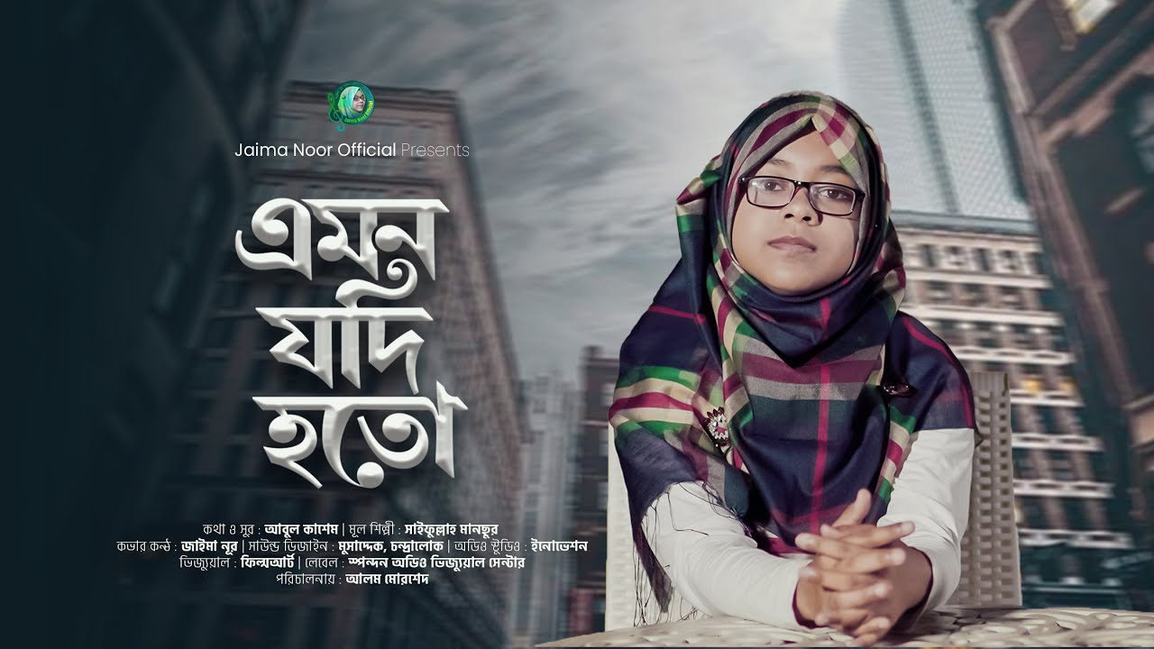 এমন যদি হতো । জাইমা নূর । কভার গান । Emon Jodi Hoto । Jaima Noor Cover ...