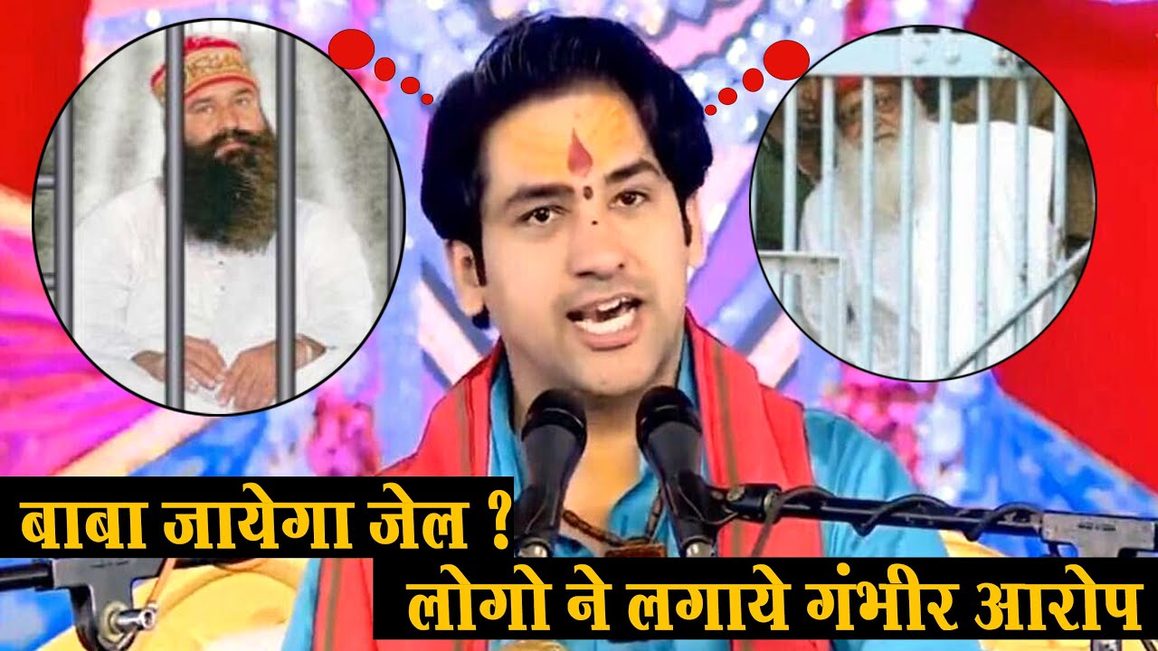 Dhirendra Kumar Shastri जा सकता है जेल | Ramrashim और Asharam जैसा होगा ...