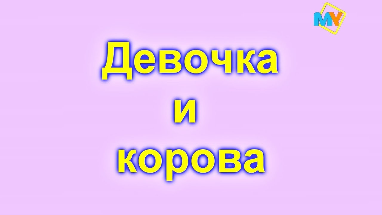 Девочка и корова - YouTube