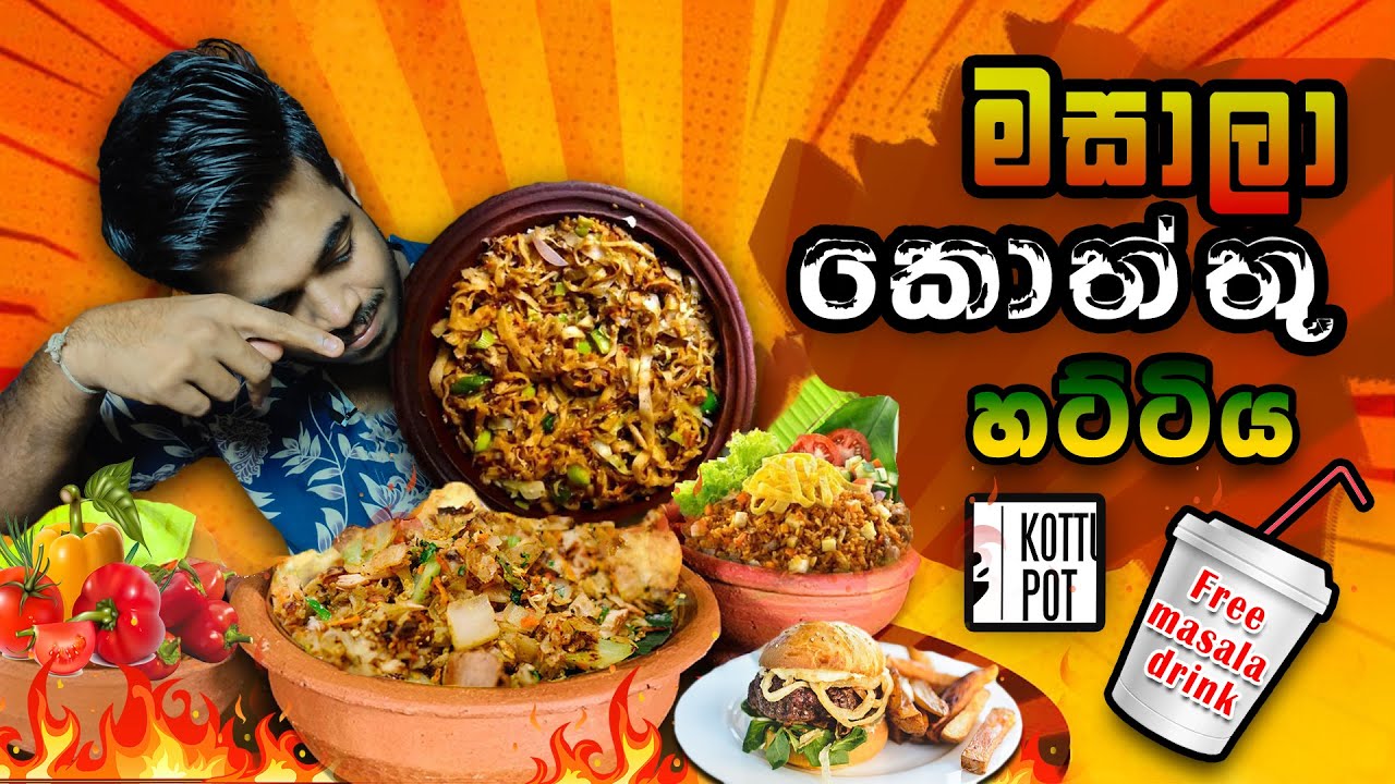 රෑ 12ට කාපු මසාලා කොත්තු හට්ටිය | The masala kottu | Kottu pot | food ...