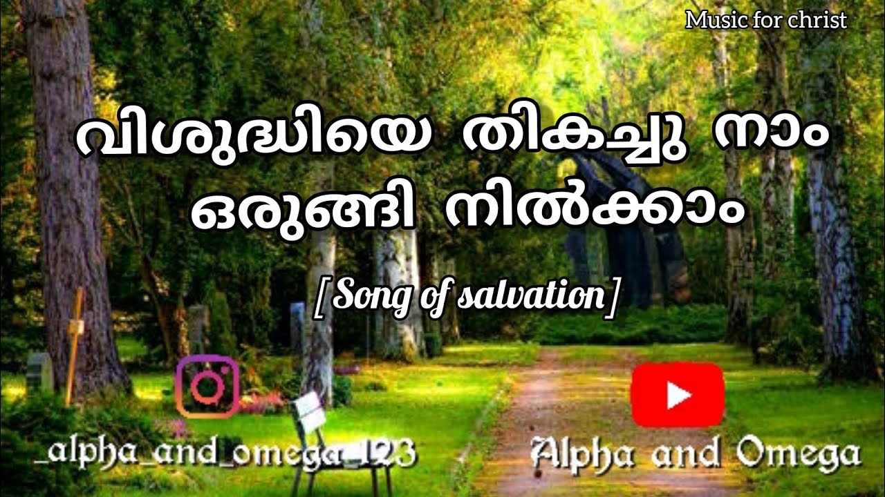 Vishudhiye Thikachu Naam Orungi Nilkkaam | വിശുദ്ധിയെ തികച്ചു നാം ...