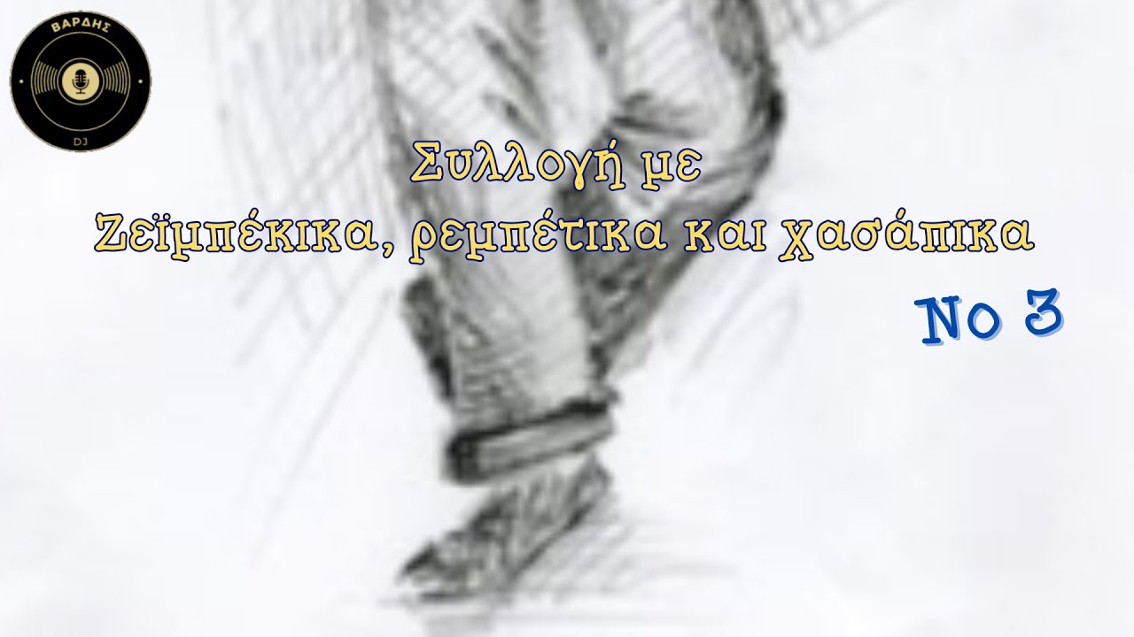 Συλλογή με Ζεϊμπέκικα, Ρεμπέτικα και Χασάπικα (Νο 3) | Βαρδής DJ - YouTube