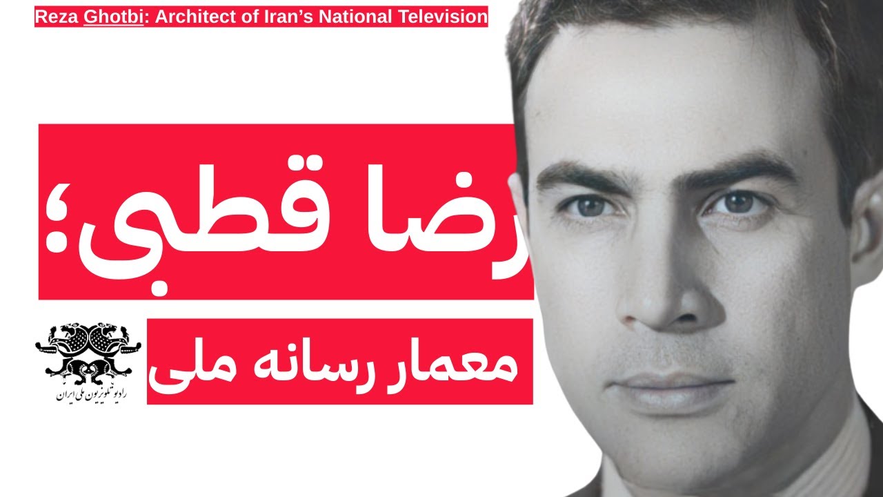 رضا قطبی؛ معمار رسانه ملی | Reza Ghotbi: Architect of Iran’s National ...