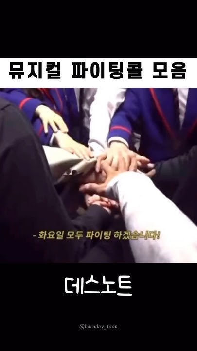 뮤지컬 파이팅콜 모음ㅣ데스노트 드라큘라 곤투모로우 시카고 판 하데스타운 물랑루즈 Youtube
